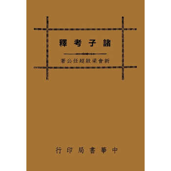 预售 梁启超 诸子考释（再版） 中国台湾中华书局