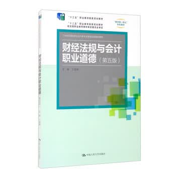 财经法规与会计职业道德（第五版）/21世纪高职高专会计类专业课程改革规划教材