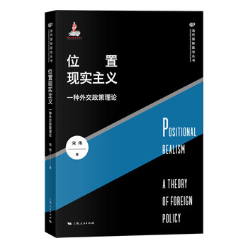 位置现实主义：一种外交政策理论
