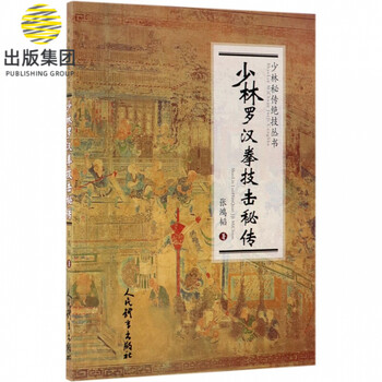 少林罗汉拳技击秘传/少林秘传绝技丛书