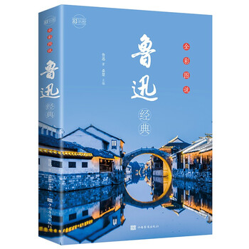 全彩图说鲁迅经典：彩书馆（16开四色平装）