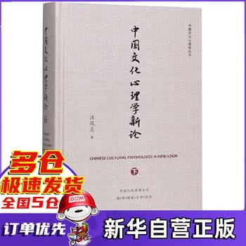 中国文化心理学新论(下)(精)/中国文化心理学丛书