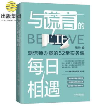 与谎言的每日相遇(测谎师办案的52堂实务课)