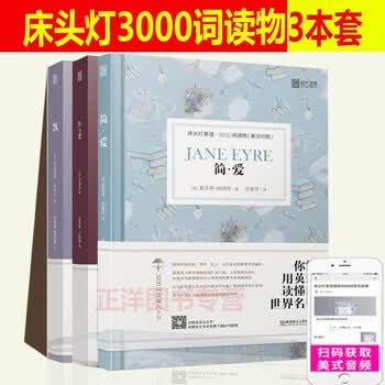 正版含音频】 简爱 红与黑 飘3本套 床头灯英语3000词 外国文学小说作品选高中生课外阅读双语读