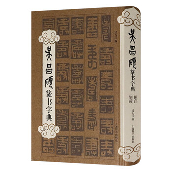 吴昌硕篆书字典