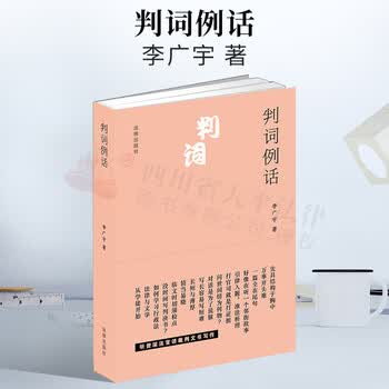 2021新书 判词例话 李广宇著 法律出版社 裁判文书写作要领写作方法 法律文化读物