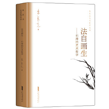 正版图书 法自画生 朱良志 安徽文艺出版社 9787539666938