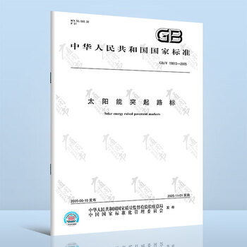 GB/T 19813-2005 太阳能突起路标