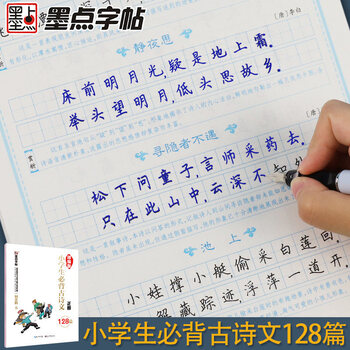 部编版名著阅读与摘抄字帖小学二三四五六年级上下册必读快乐读书吧好词好句好段美文美句好句子摘抄书 部编版 小学生必背古诗文 正楷