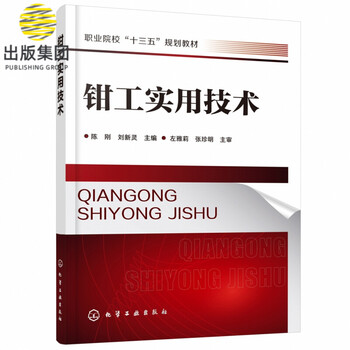 钳工实用技术(职业院校十三五规划教材)