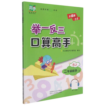 二年级数学(上RJ升级版2.0)/举一反三口算高手