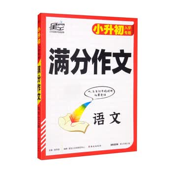 小升初入学专用满分作文·语文