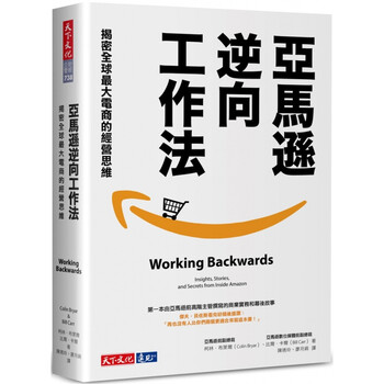 现货逆向工作法：揭密电商的经营思维  21  柯林．布莱尔  天下文化 进口原版