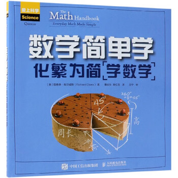 数学简单学(化繁为简学数学爱上科学)