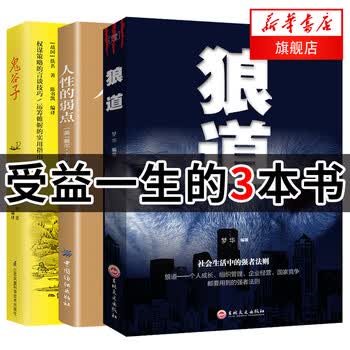 【3册】狼道+人性的弱点+鬼谷子  社会生活中的强大法则