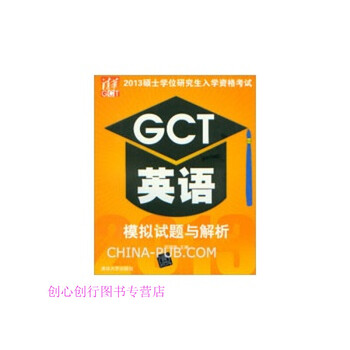 2013硕士学位研究生入学资格考试 GCT英语模拟试题与解析 何福胜