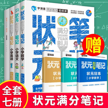 小学状元满分笔记小学全套7册2021新版小学生语文数学英语全解一二三四五六年级上下册数学知识大全 小学状元笔记全套3本+4本