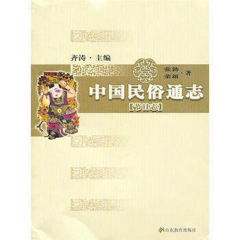 中国民俗通志 张勃,荣新 著【正版书】