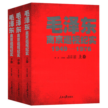 毛泽东离京巡视纪实1949-1976全3册卷 袁小荣 人民日报出版社论持久战矛盾论智慧传记智囊纪事