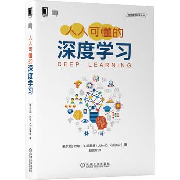 人人可懂的深度学习