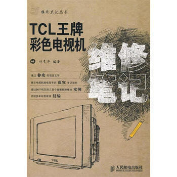 TCL彩色电视机维修笔记 刘青华 编著【正版书】