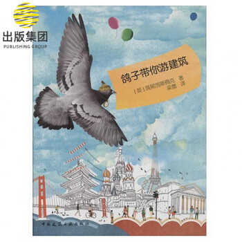 鸽子带你游建筑(精)
