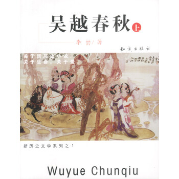[正版图书] 吴越春秋  上下 李 知识出版社 9787501537082