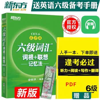新东方 全新版六级词汇词根+联想记忆法 乱序版 备考2021年6月大学英语书 六级英语真题词汇