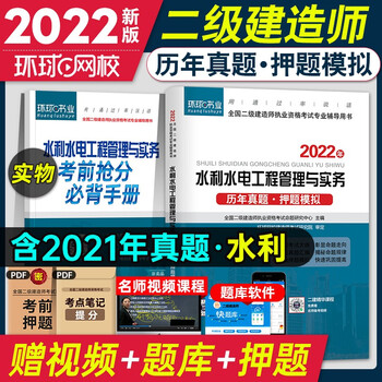 环球网校 2022年新版二级建造师考试用书 历年真题试卷 考前冲刺模拟试卷押题卷 二建教材配套真题试卷含2021真题送环球视频在线题库 水利水电工程管理与实务