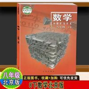 正版 初中八年级下册数学北京课改版课本教材教科书初二8年级下 数学八年级下册