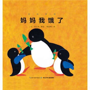 妈妈爱我：妈妈我饿了