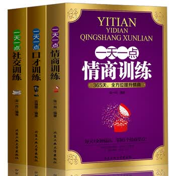 正版3册 一天一点情商训练+社交训练+口才训练 口才训练沟通技巧情商管理社交人际交往心理学书籍