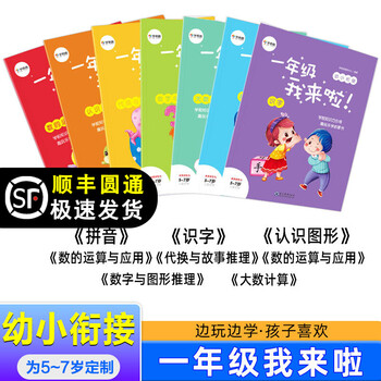 学而思 一年级我来啦 幼小衔接（共7本）专为5-7岁儿童打造 拼音识字数学语文幼儿园学前班教材