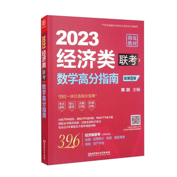 数学高分指南：经济类联考