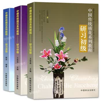 中国传统插花系列教程*3册 研习初级+研习中级+研习高级 中国插花艺术 中式插花制作方法技法入门教程