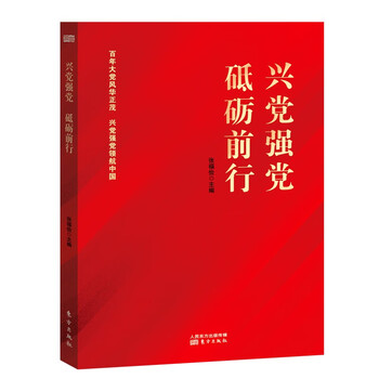 正版 兴党强党 砥砺前行9787520722575