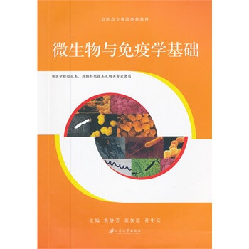 微生物与免疫学基础