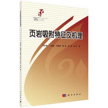 页岩吸附特征及机理 科学出版社