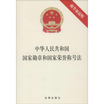 中华人民共和国国家勋章和国家荣誉称号法