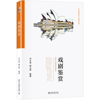 【正版图书】戏剧鉴赏