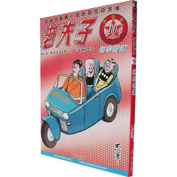 老夫子11—驾车奇潭
