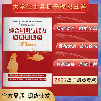 提干军考2022本科大学生士兵提干复习资料模拟试卷优秀士兵提干军考优秀士兵保送 提干模拟卷