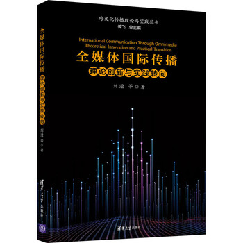 全媒体国际传播 理论创新与实践转向 图书