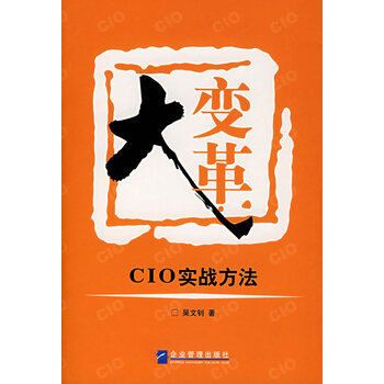 大变革：CIO实战方法