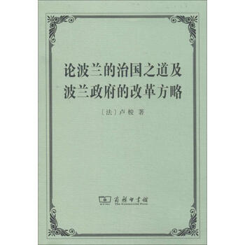 论波兰的治国之道及波兰政府的改革方略