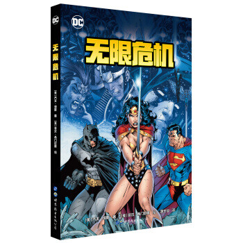 无限危机 [美] 乔夫·琼斯,[美] 菲尔·希门尼斯 绘, 世界图书出版公司