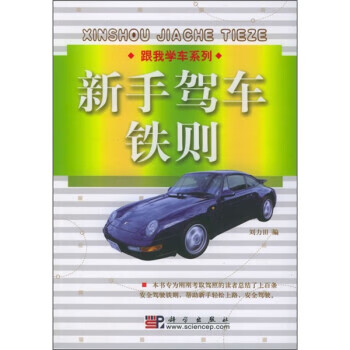 新手驾车铁则【正版图书，放心购买】