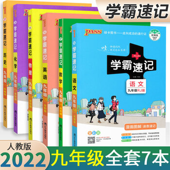 2022版学霸速记九年级上下册语文数学英语物理化学政治历史全一册初中9漫画图解口袋书 全套 7本