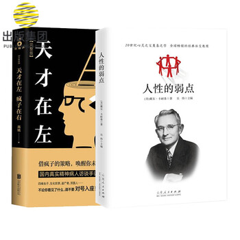 天才在左疯子在右+人性的弱点