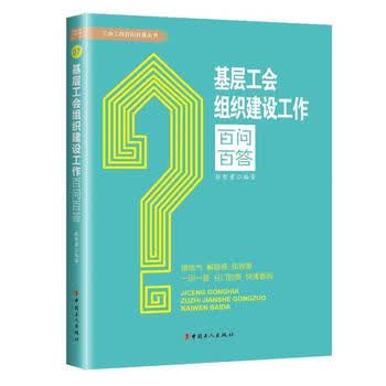 基层工会组织建设工作百问百答张智君中国工人出版社9787500876533 政治/军事书籍